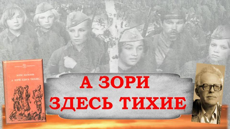 #А_Зори_Здесь_Тихие_Читая_страницы_книги #акция 8 часть