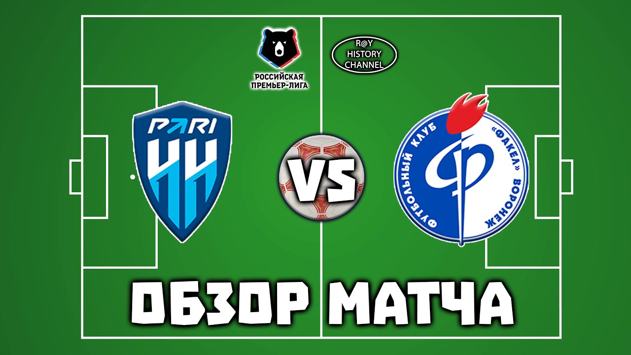 Пари НН (Нижний Новгород) - Факел (Воронеж) | ОБЗОР МАТЧА