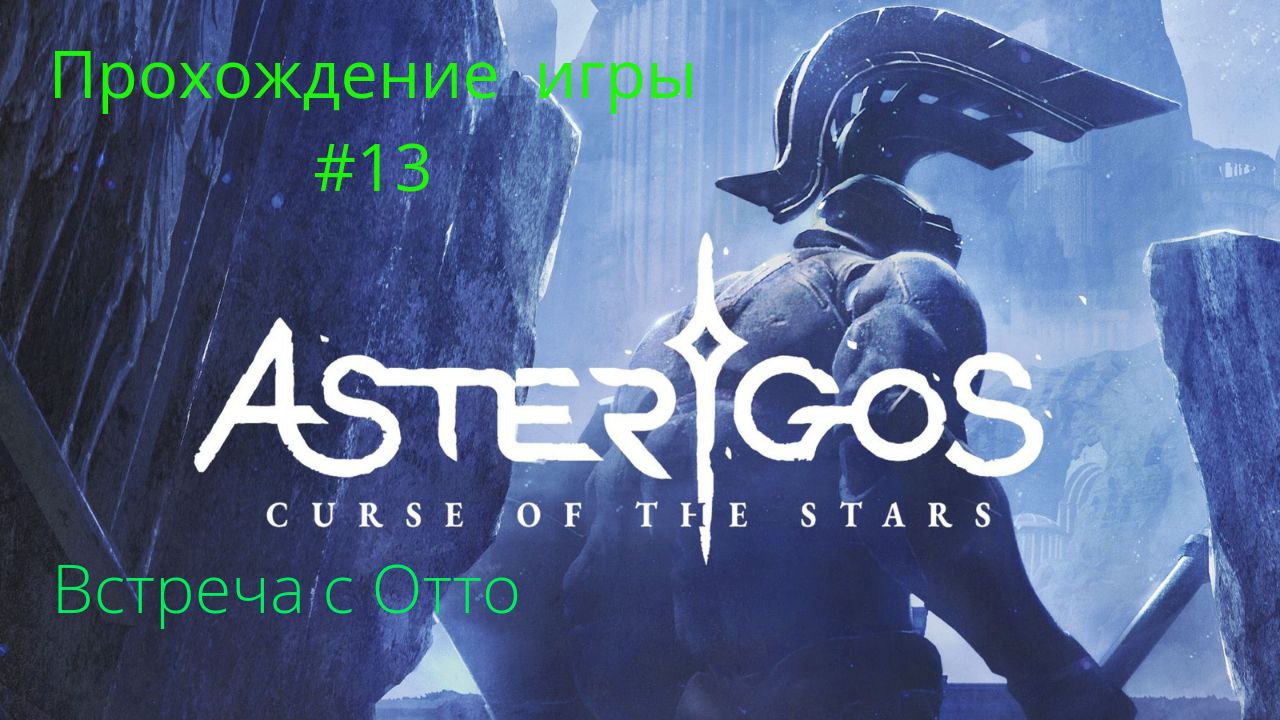 Asterigos Curse of the stars  -  Прохождение # 13 Дорога в Стикс с Отто