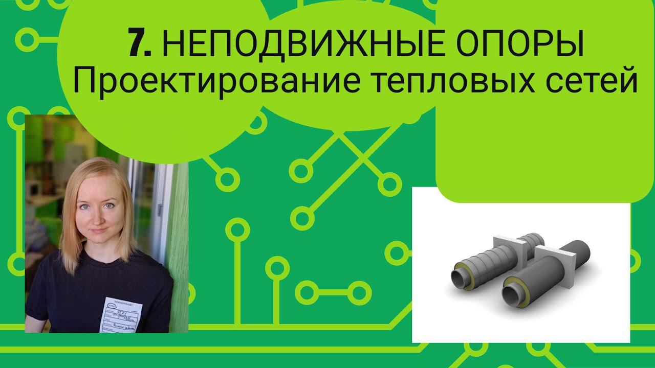 Неподвижные опоры тепловых сетей