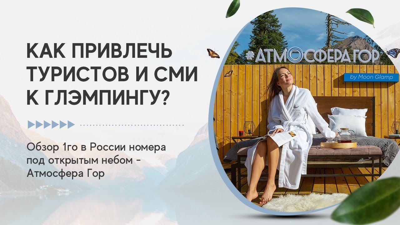 Как привлечь туристов и СМИ к глэмпингу? Обзор 1го в России номера под открытым небом -Атмосфера Гор