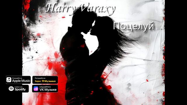 Harry Varaxy - Поцелуй #музыка #песни #клип #русскаямузыка #music #музыка2024 #премьера