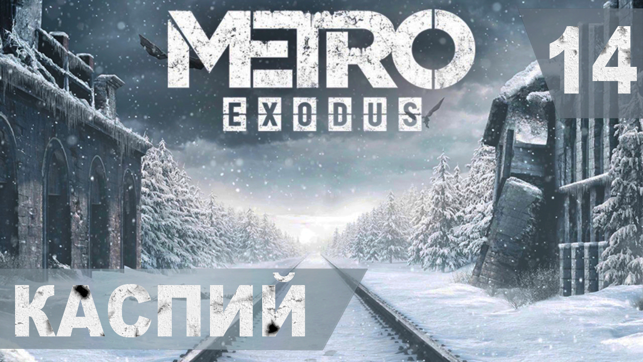 Прохождение METRO EXODUS на хардкоре. #14