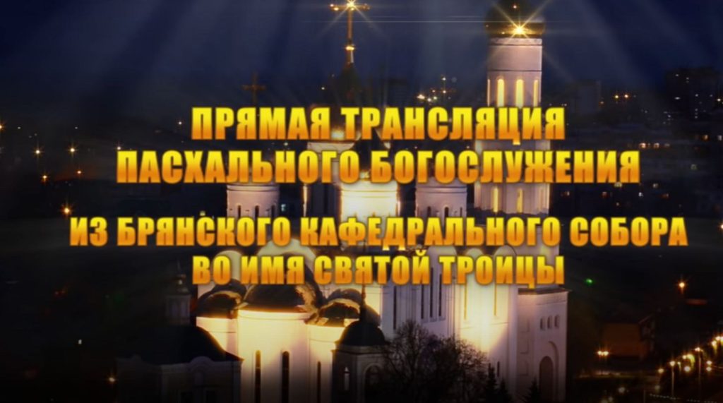 Пасхальное богослужение в кафедральном соборе Брянска