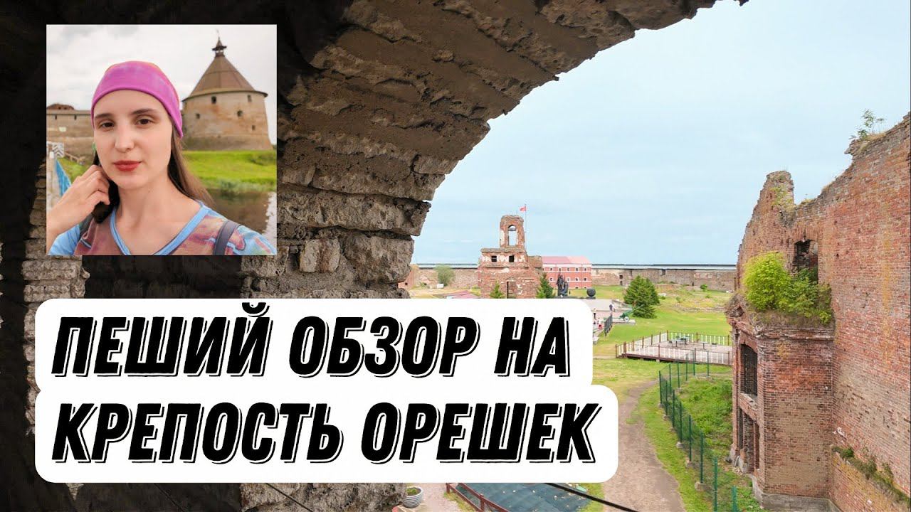 Крепость Орешек| Места в Ленинградской области| Тюрьма для революционеров | Оборонительная крепость