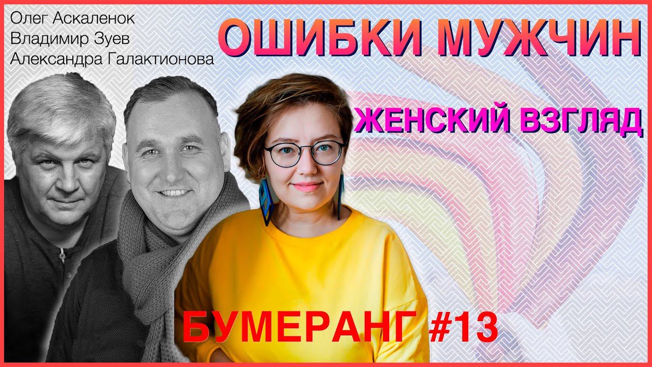 Ошибки мужчин. Женский взгляд | В. Зуев, О. Аскаленок, А. Галактионова – Бумеранг | Студия РХР