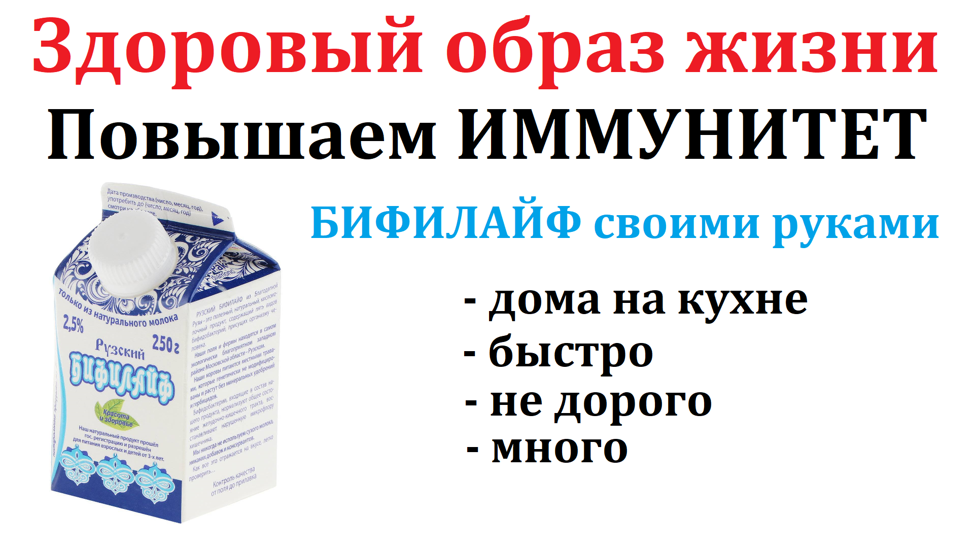 Здоровый образ жизни.Бифилайф.Иммунитет-сохранить и повысить