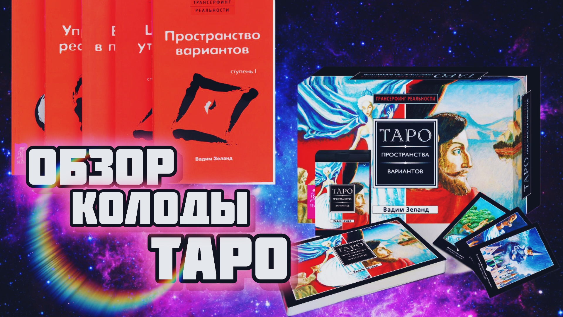 Обзор колоды Таро Пространство вариантов