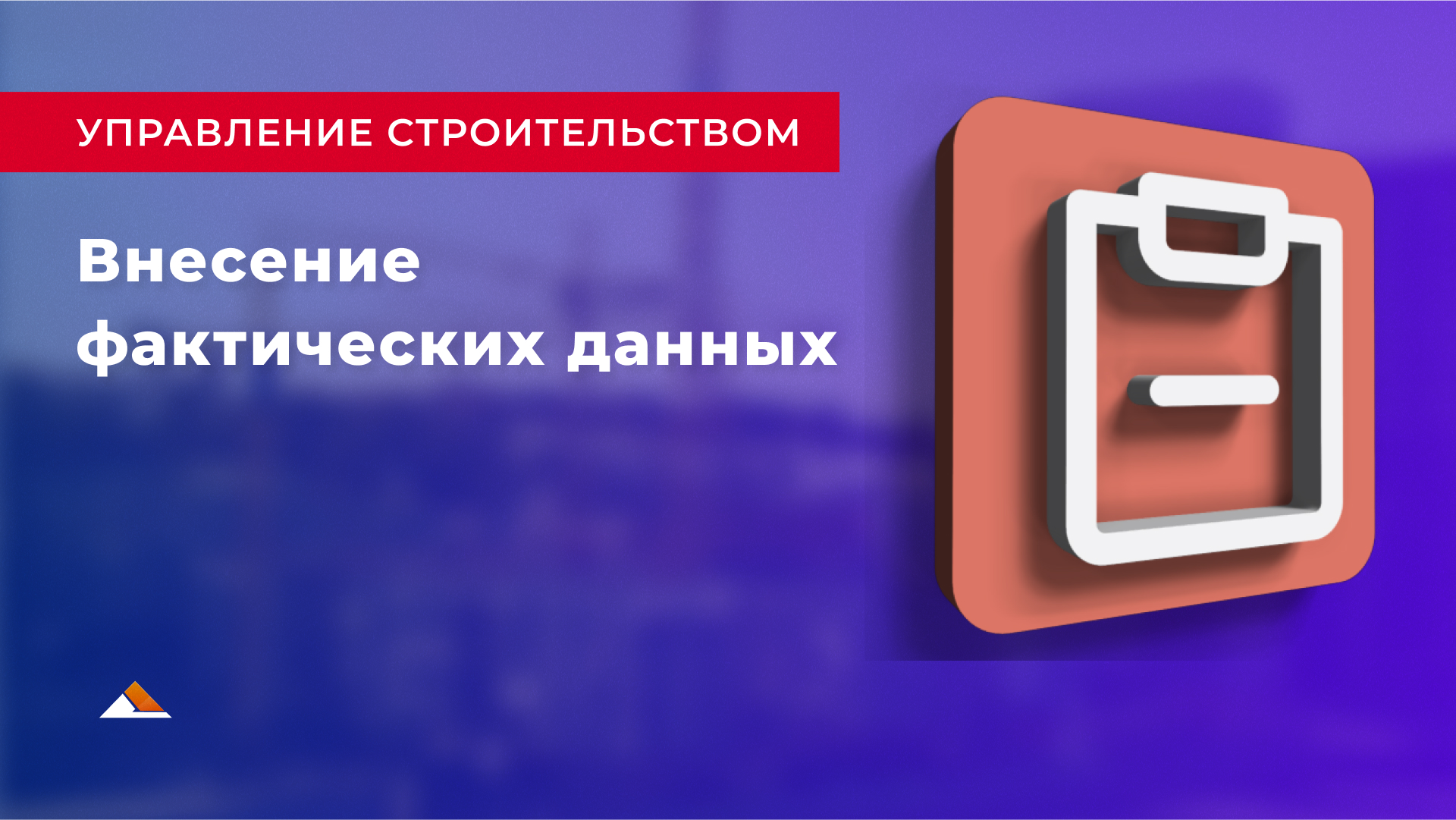 Урок 16: Внесение фактических данных