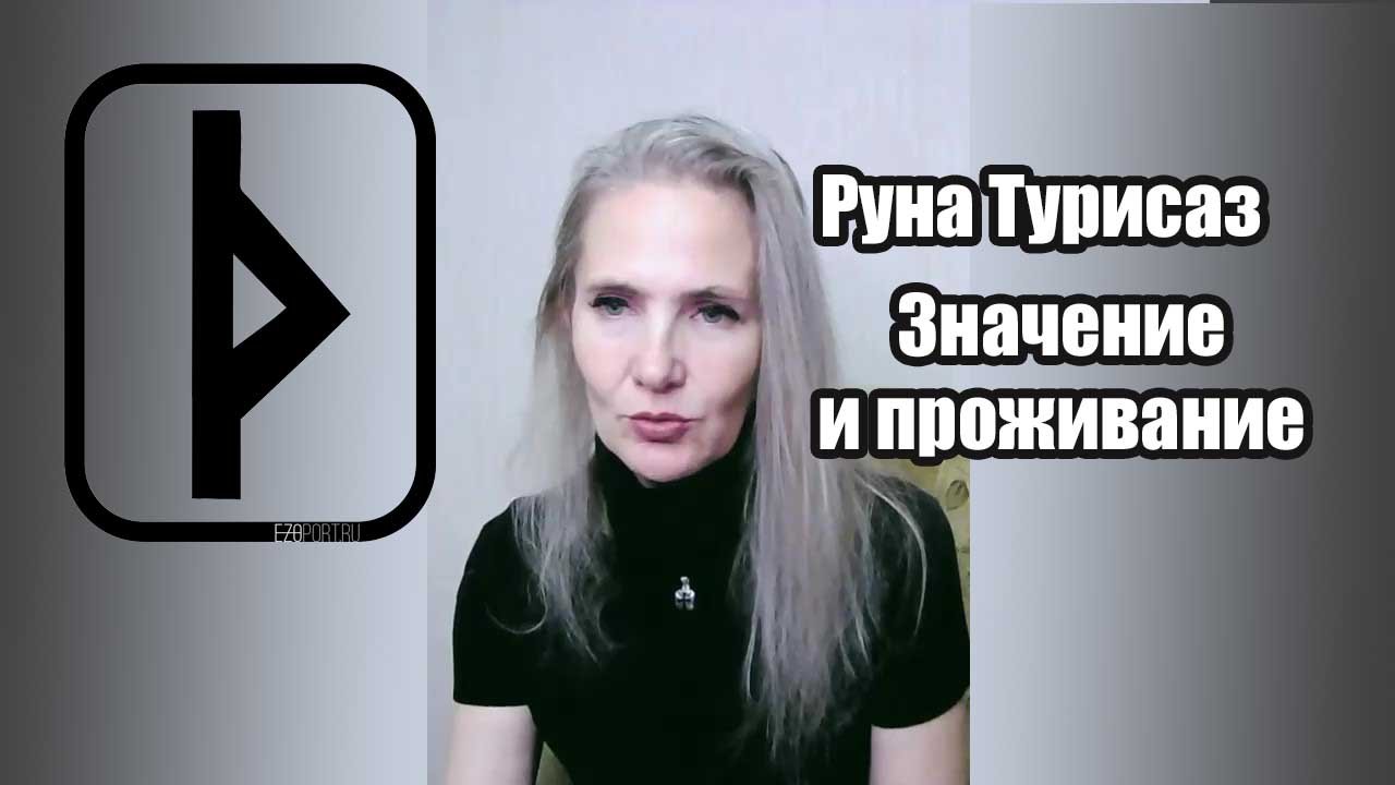 Руна Турисаз, значение