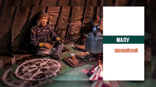 Народ Эвенки