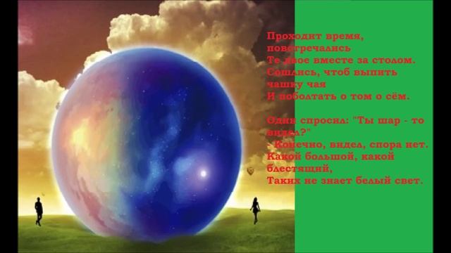 Философская лирика. Огромный шар
