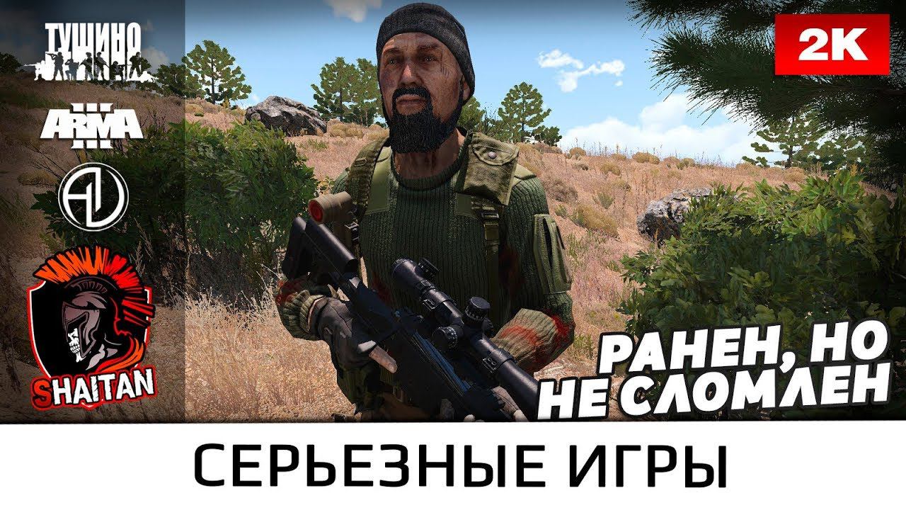 Ранен, но не сломлен • ArmA 3 Серьезные игры • 1440р60fps