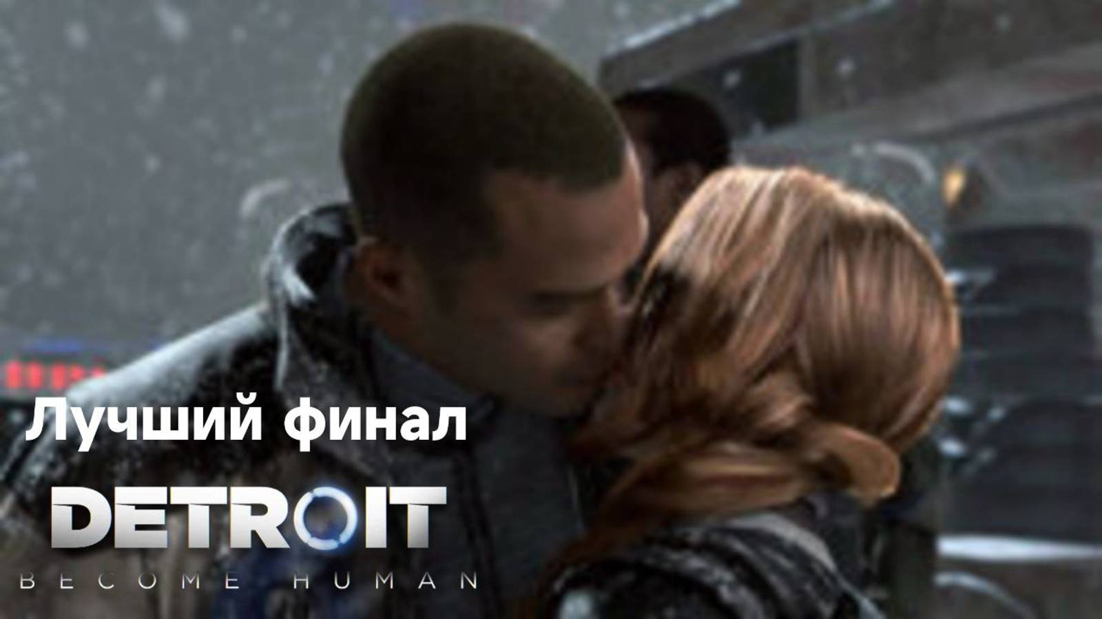 Прохождение Detroit: Become Human / Detroit: Стать человеком - Хороший финал / Лучшая концовка
