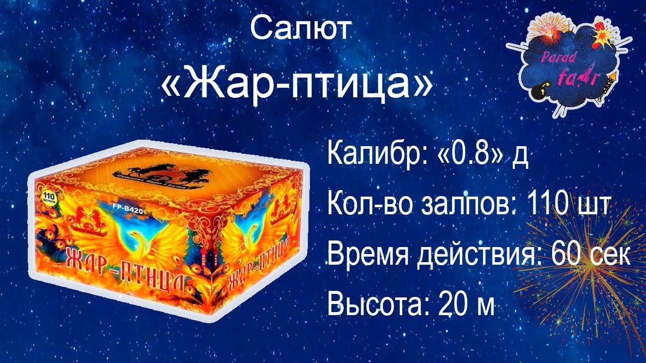 Салют " Жар птица" (110залпов, калибр 0.8)