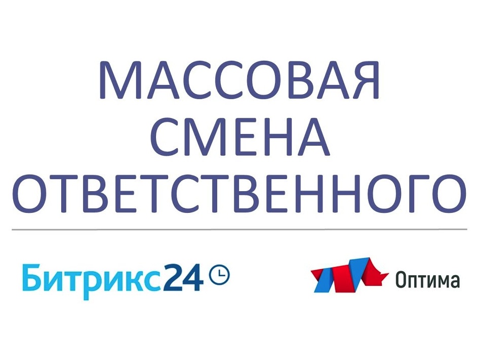 Массовая смена ответственного в лидах сделках контактах компаниях CRM Битрикс24 (Bitrix24)