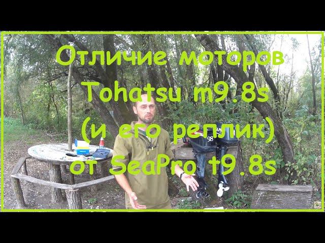 Отличие моторов Tohatsu m9.8s(и его реплик) от SeaPro t9.8s