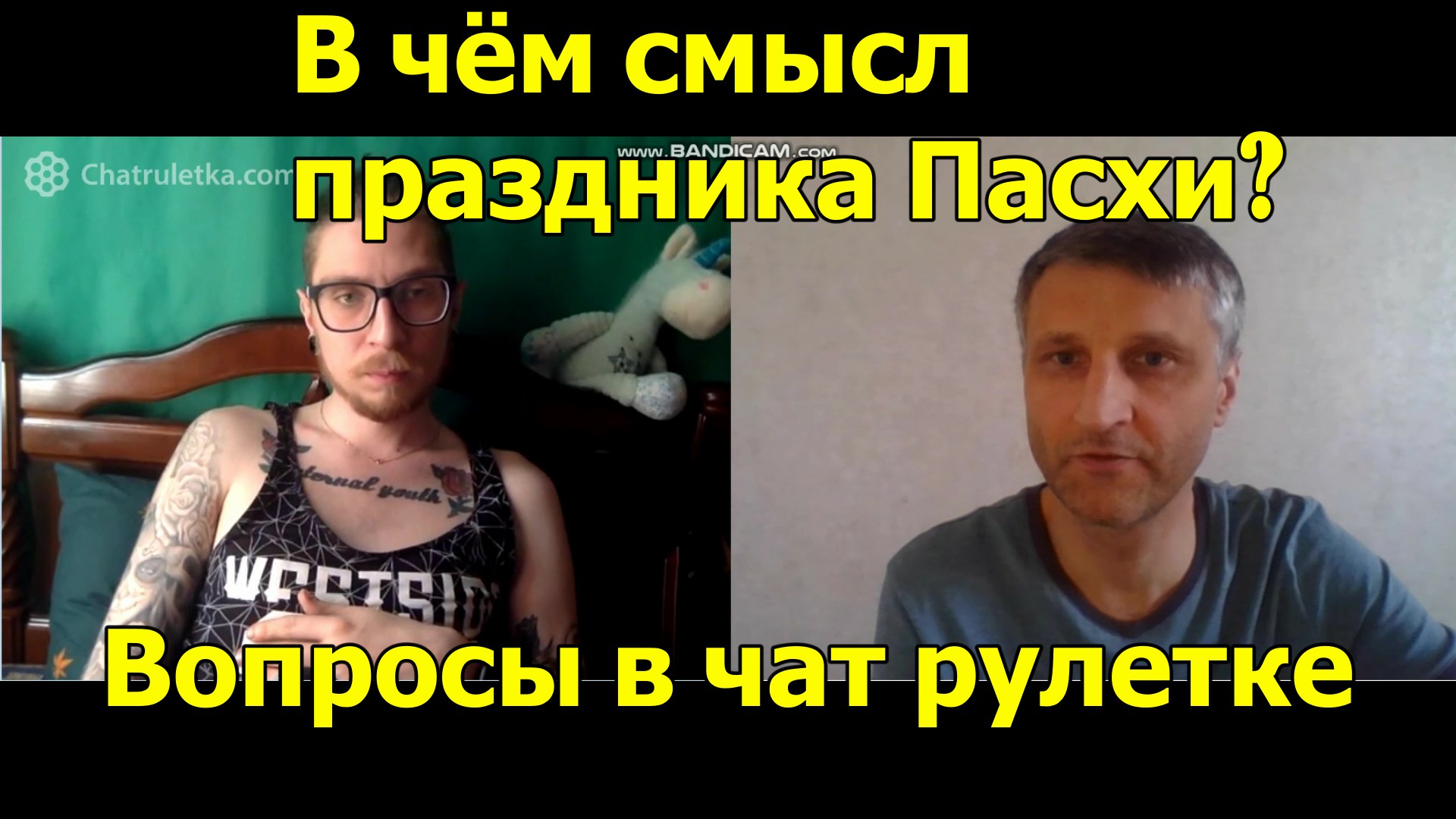 В чём смысл Пасхи? / Вопросы в чат рулетке / Шокирующие ответы