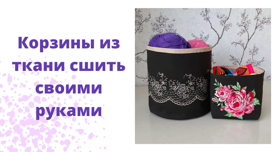 Как сшить корзины из ткани своими руками. Выкройки для начинающих. Корзины для хранения мелочей.
