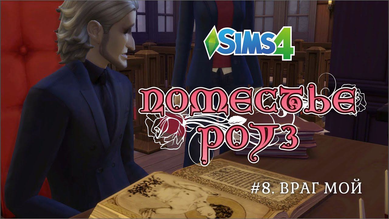 ПОМЕСТЬЕ РОУЗ. #8 ВРАГ МОЙ