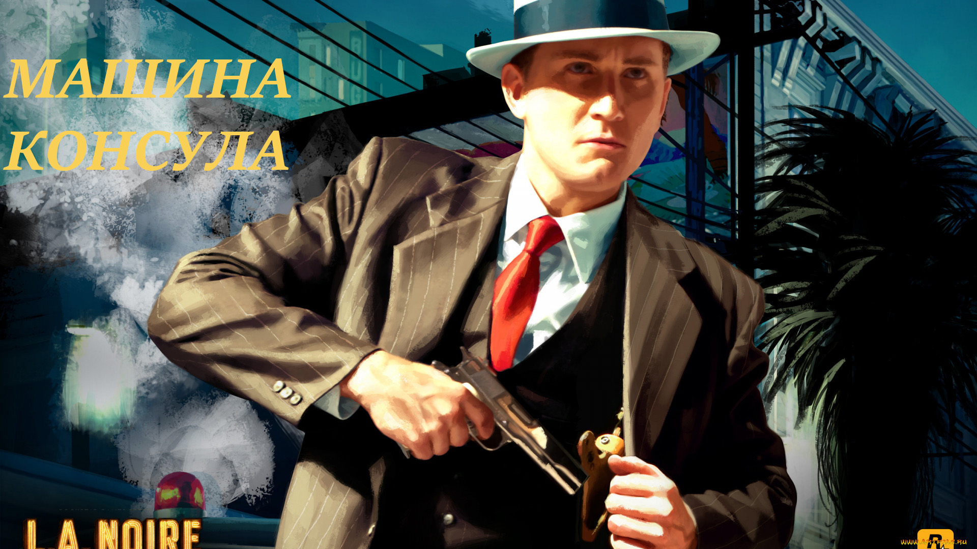 L.A.Noire - транспортный отдел, прохождение миссии "Машина консула"  (The Consul's car)
