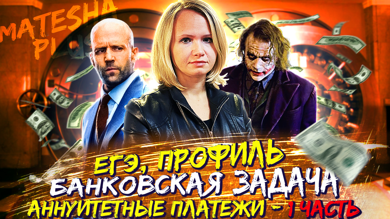 ЕГЭ, ПРОФИЛЬ: Банковская задача (аннуитетные платежи) 1 часть