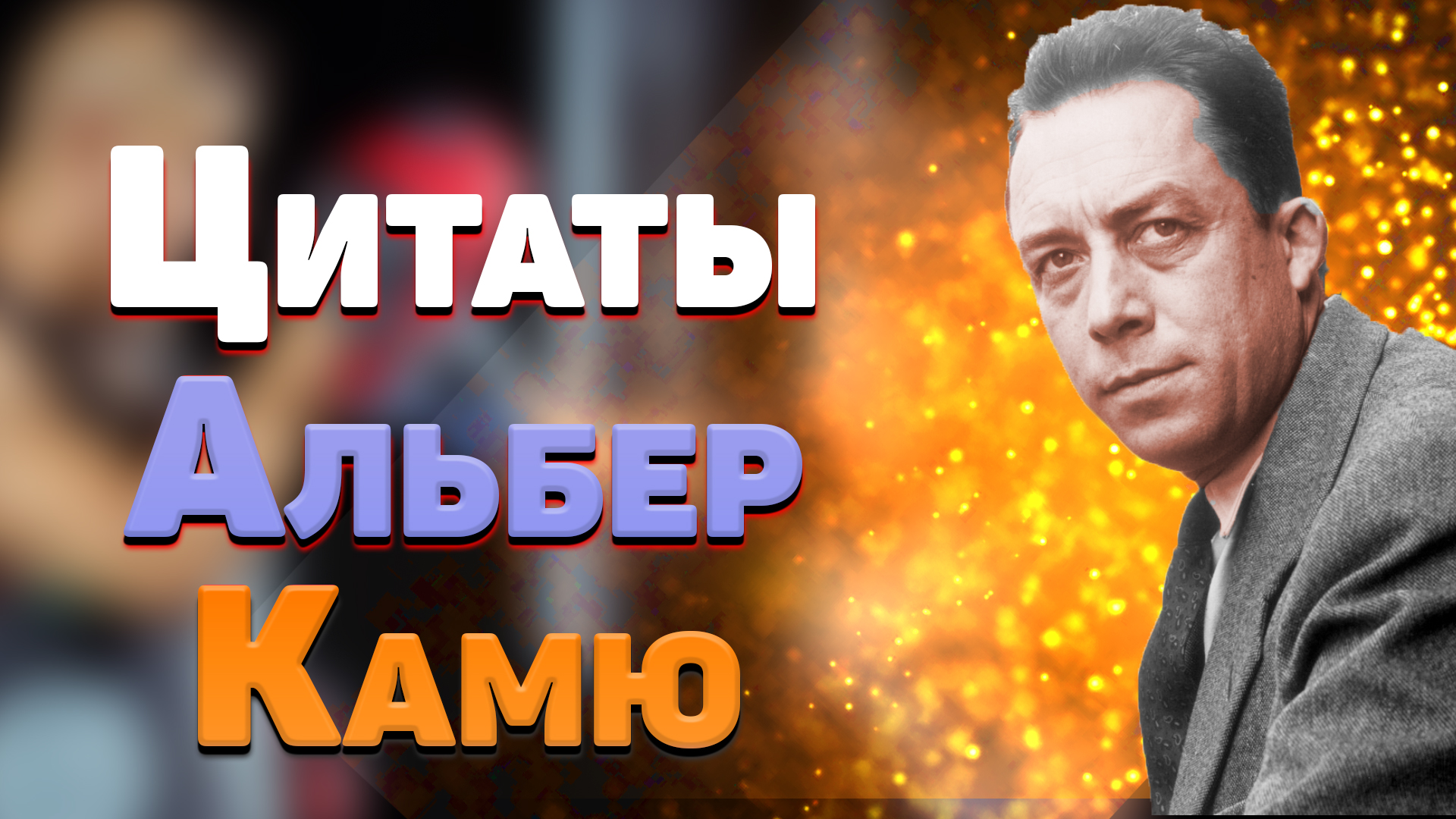 Лучшие цитаты Альбера Камю, мудрые мысли и афоризмы