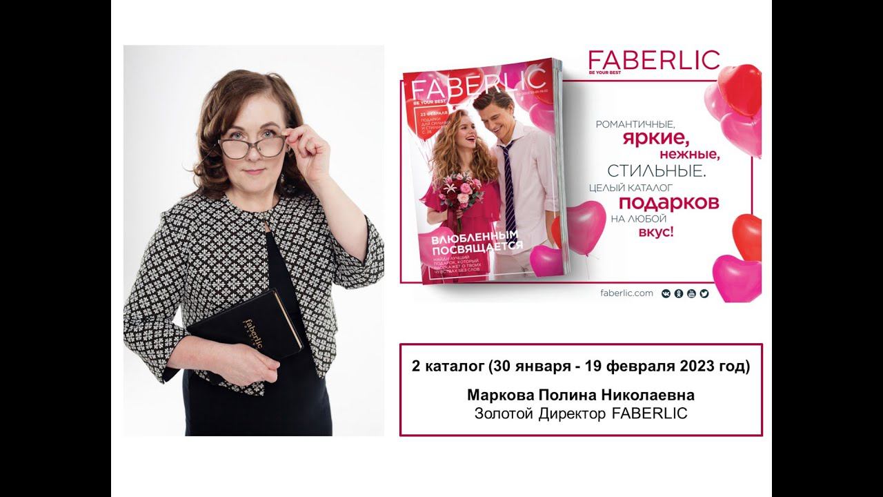 Обзор каталога Faberlic 2/2023