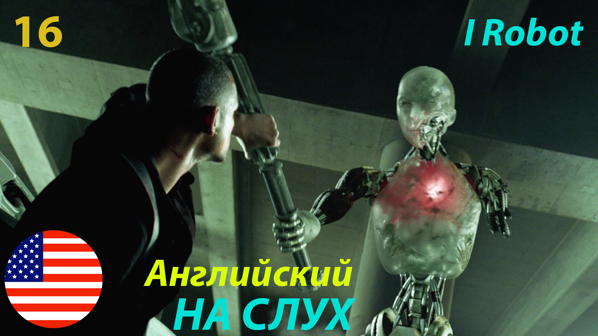 Английский НА СЛУХ по фильмам I Robot 16 часть