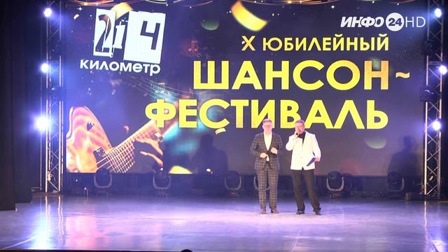 10 Юбилейный "Шансон-фестиваль 214км."