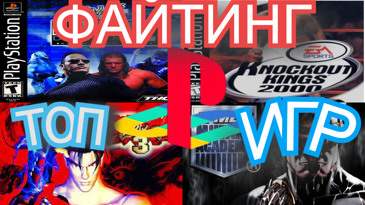 Топовые файтинг (fighting) игры на Sony Playstation one нашего детства