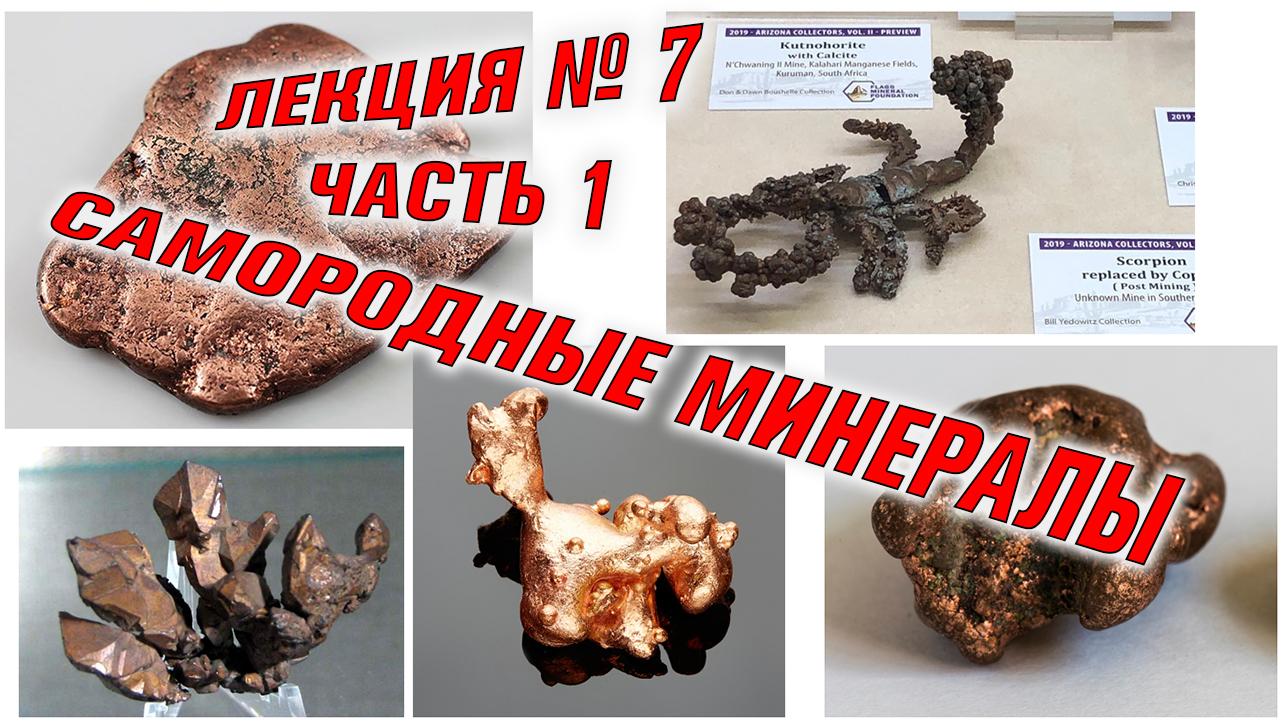Самородные минералы.  часть 1. Медь. Железо. Висмут. Мышьяк. Свинец. Сурьма. Метеориты.