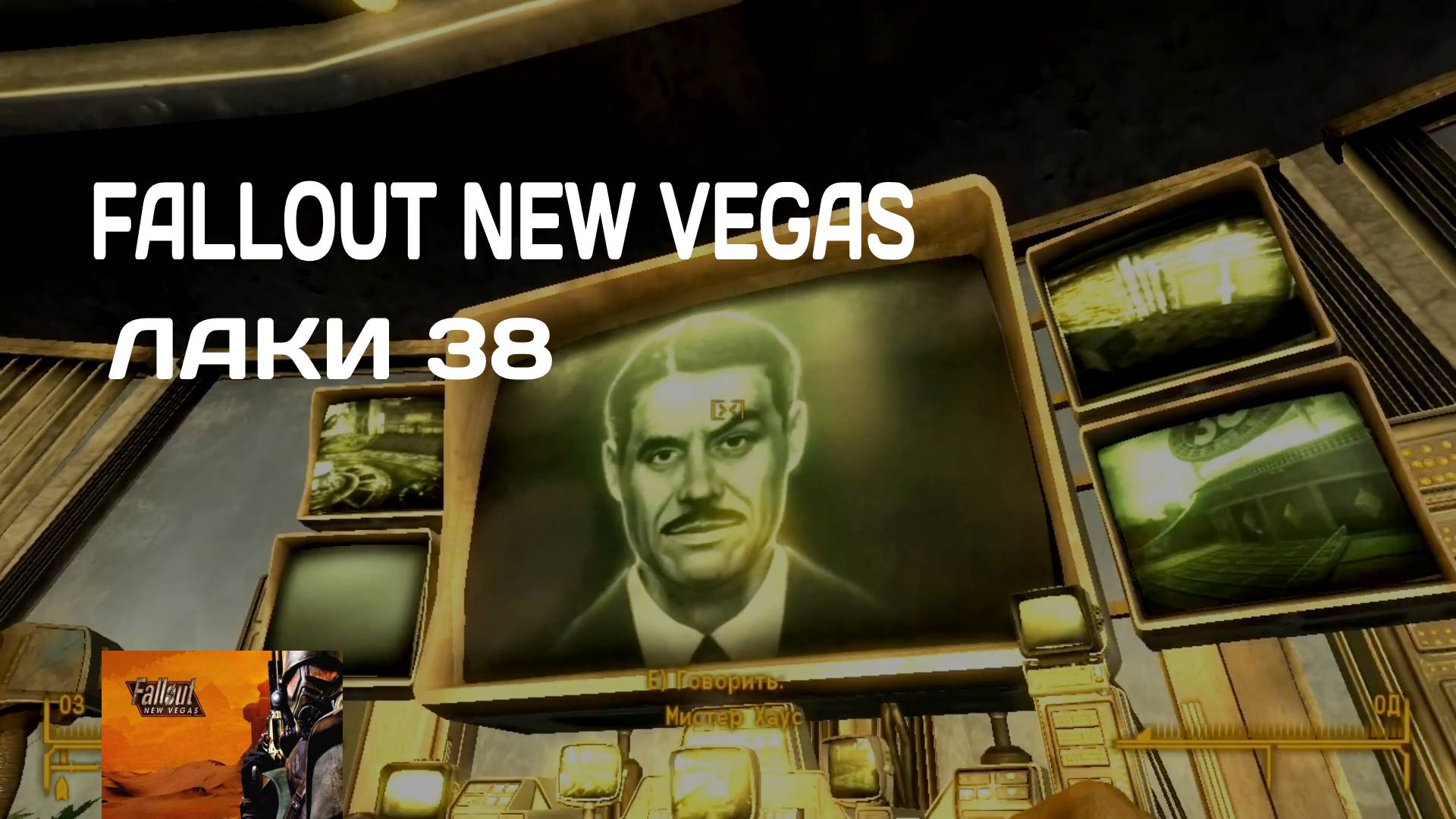 Прохождение Fallout New Vegas #6 ДОКТОР ХАУС