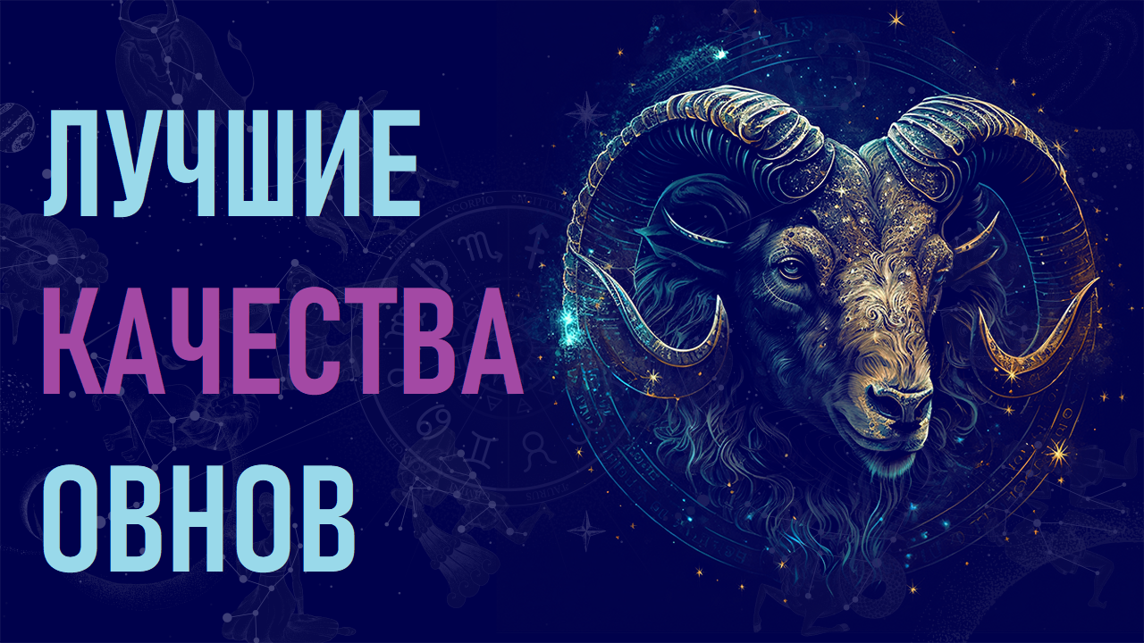 Лучшие качества знака зодиака Овен.