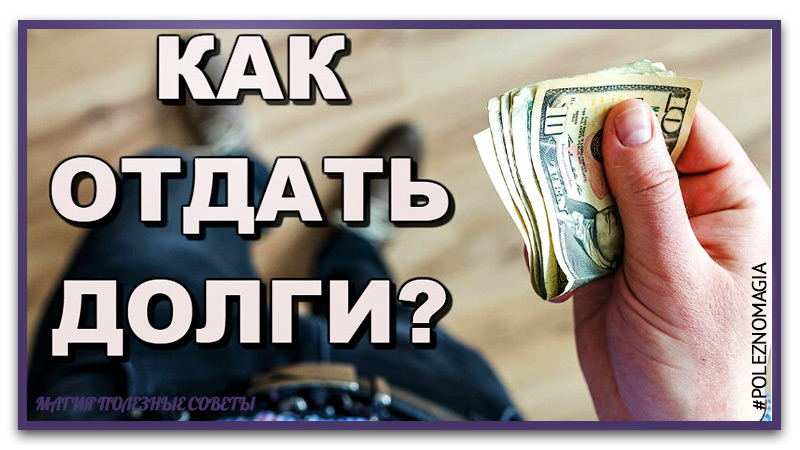 Ритуал для избавления от долгов. Как избавиться от долгов с помощью воды
