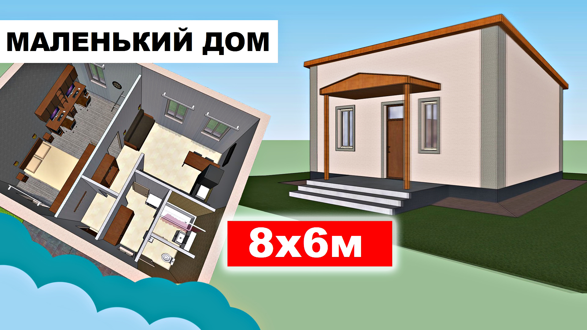 Маленький дом 8х6м. Проект дома. План дома. Планировка. Проекты домов. Обзор дома. PROFINTEM