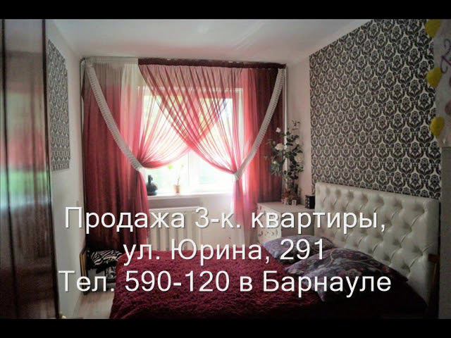 Продажа 3-к квартиры, ул. Юрина, 291| Купить квартиру в Барнауле| Квартиры в Барнауле