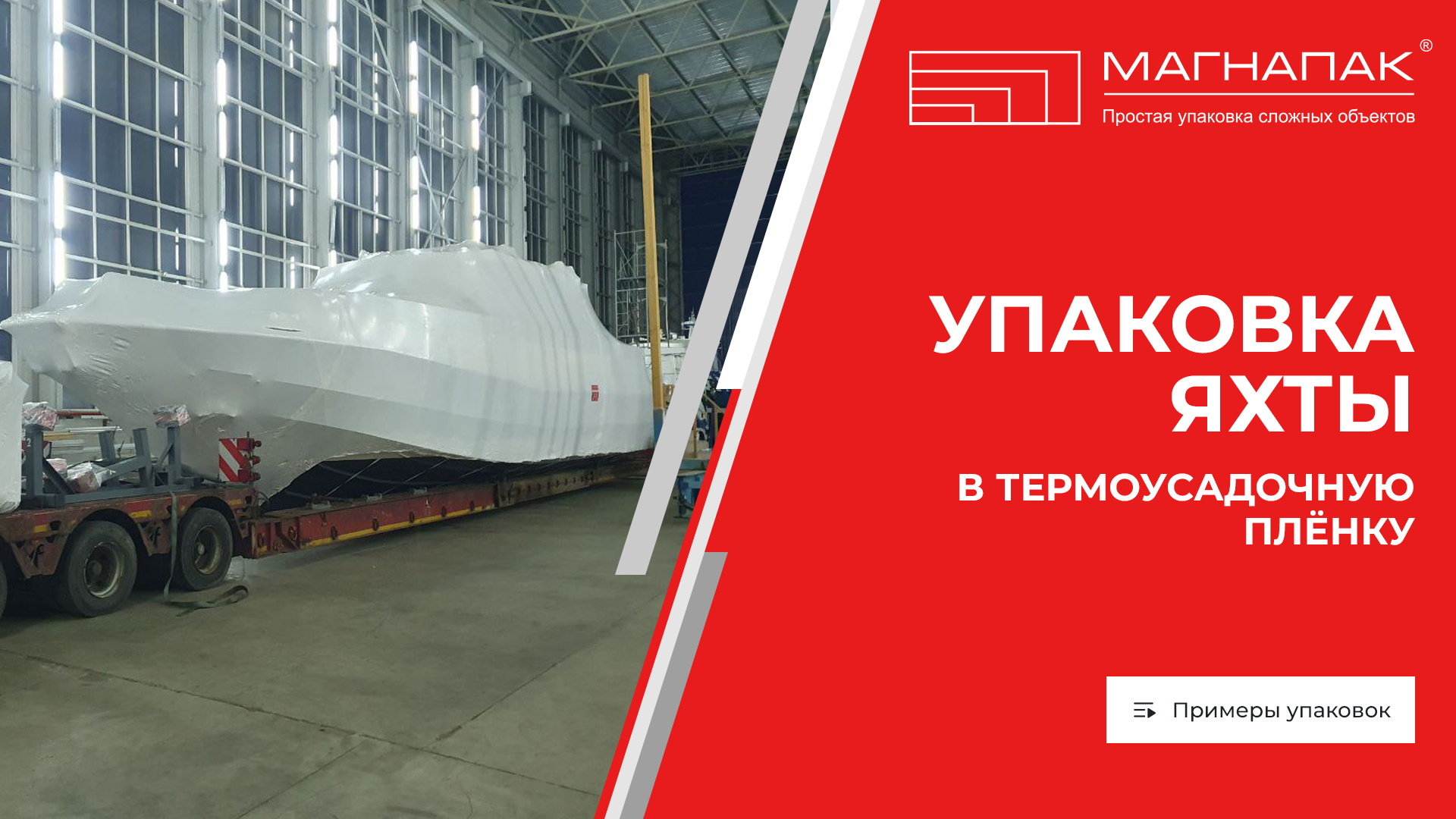 Упаковать яхту в промышленную термоусадочную пленку. Компания МагнаПак