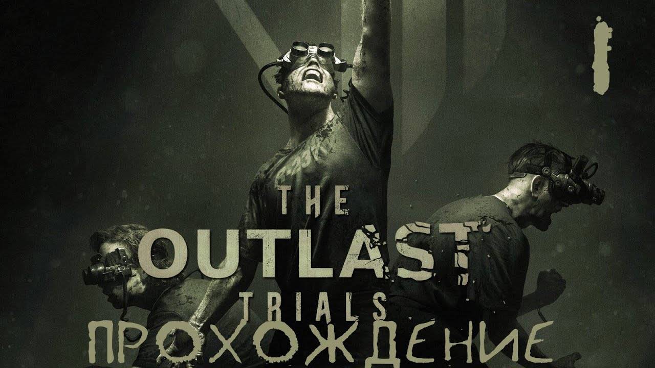 Прохождение The Outlast Trials с Котовским #1