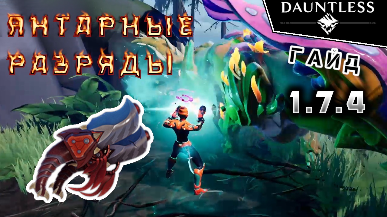 Репитеры, Янтарные разломы  | Гайд | Dauntless 1.7.4