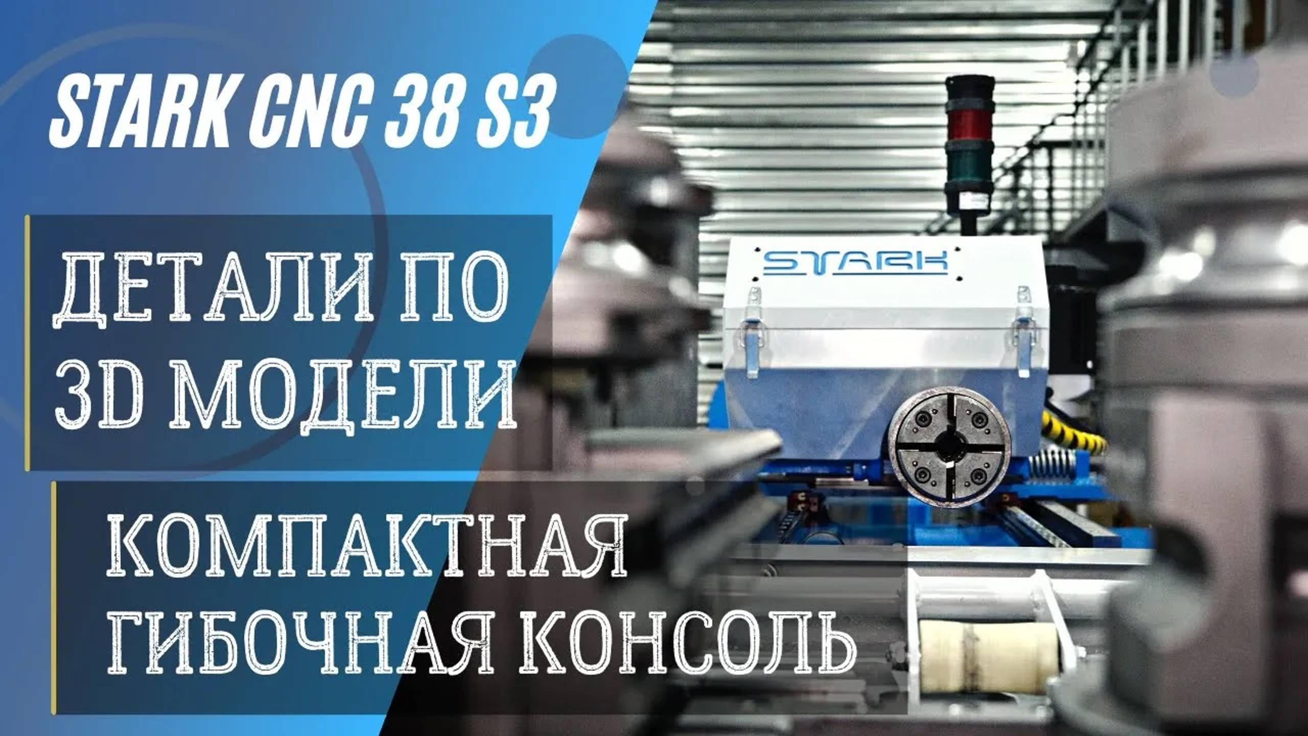 Гибка мебели на трубогибе с проталкиванием. Автоматический трубогиб STARK CNC 38 S3.