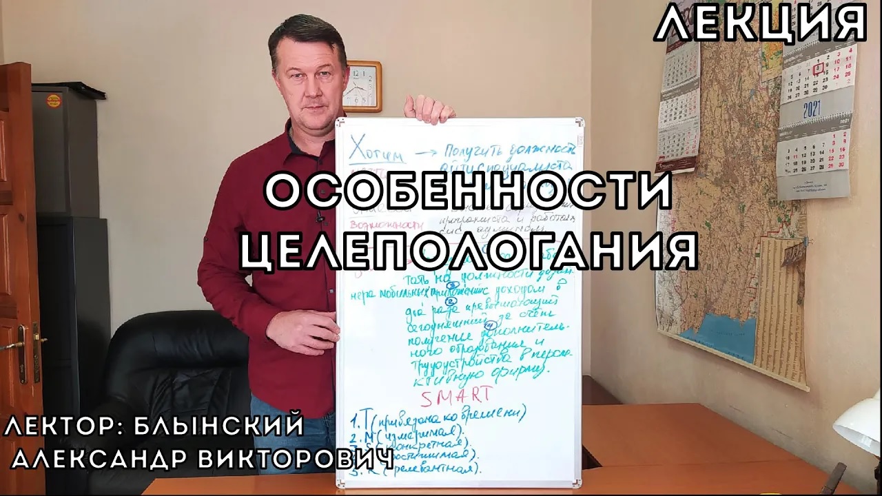 Особенности целеполагания