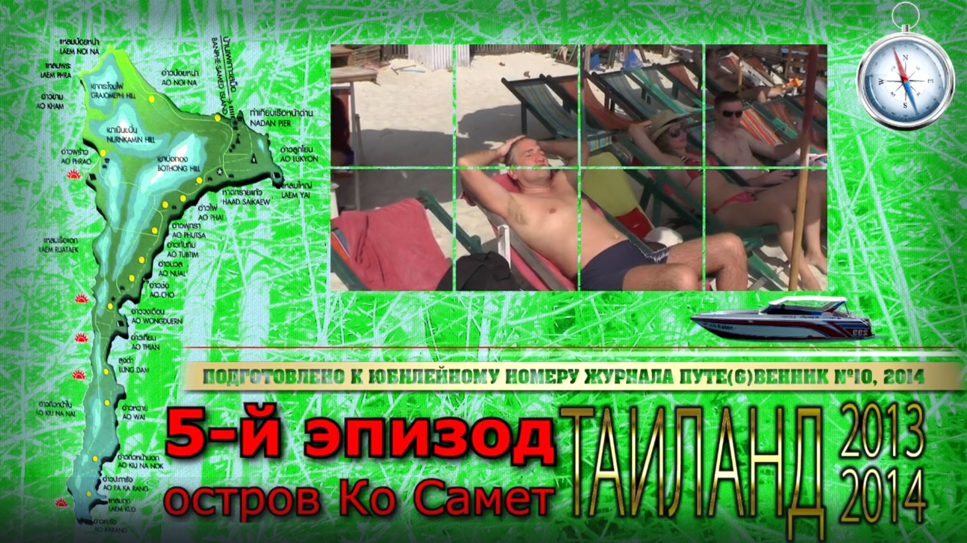 Паттайя. Таиланд. Тур:  Остров Ко Самет. Часть 5.