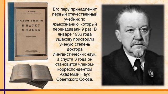 Дмитрий Николаевич Ушаков