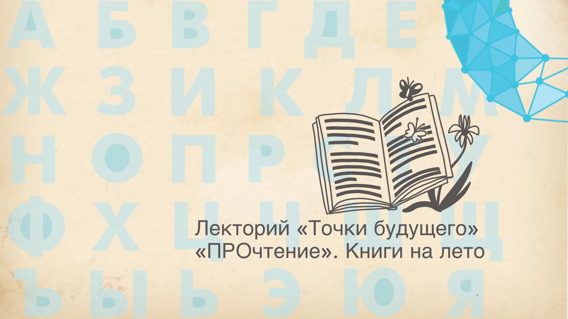 Лекторий «ПРОчтение»: Книги на лето
