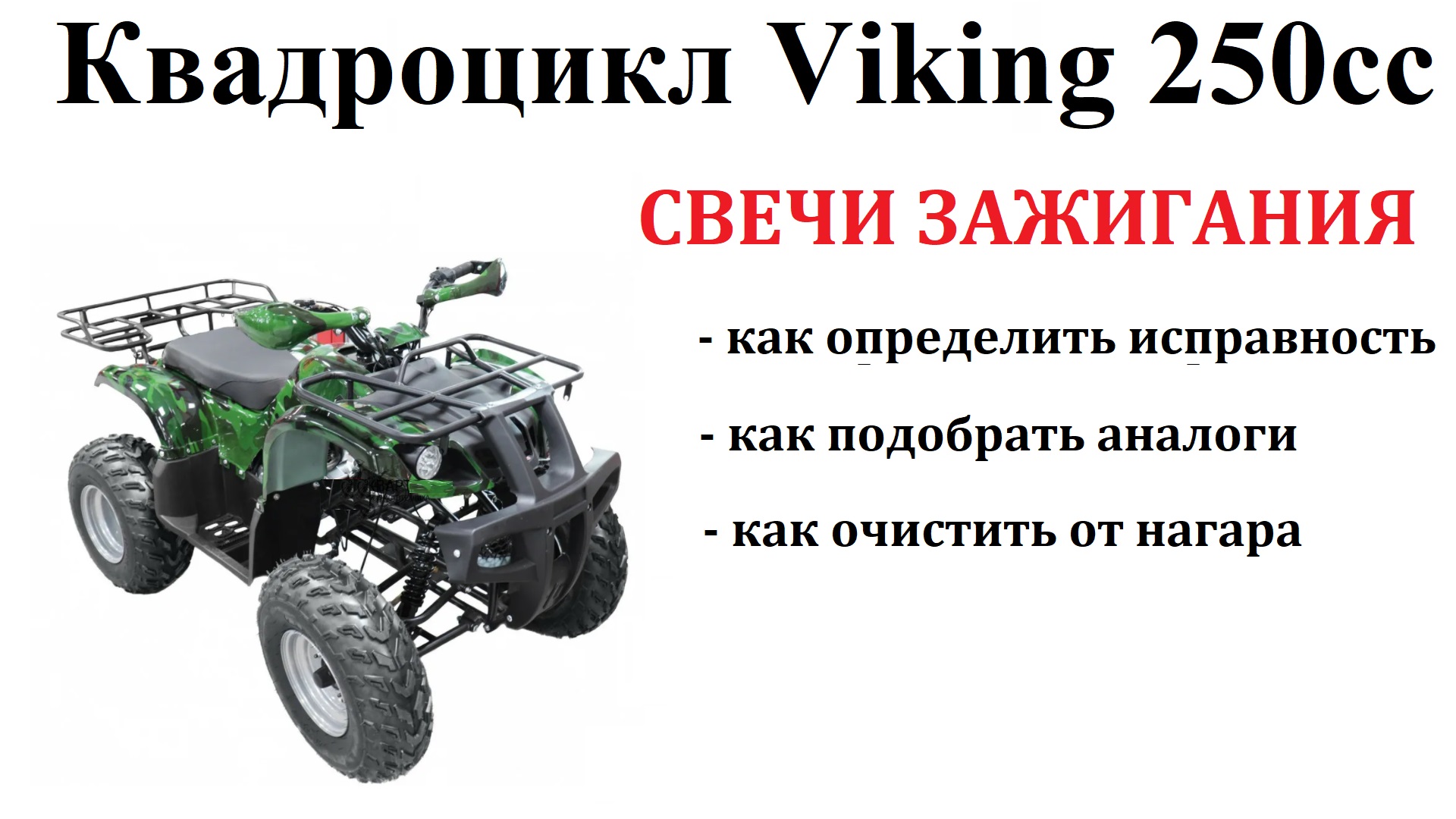 Квадроцикл своими руками.Бюджетный квадрик Viking 250CC.Свечи зажигания-как выбрать.Чистим от нагара