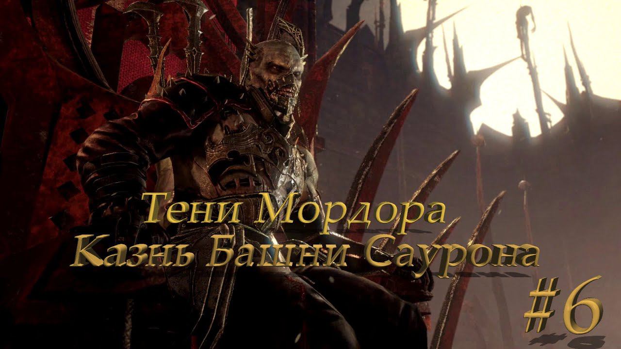 Тени Мордора казнь Башни Саурона