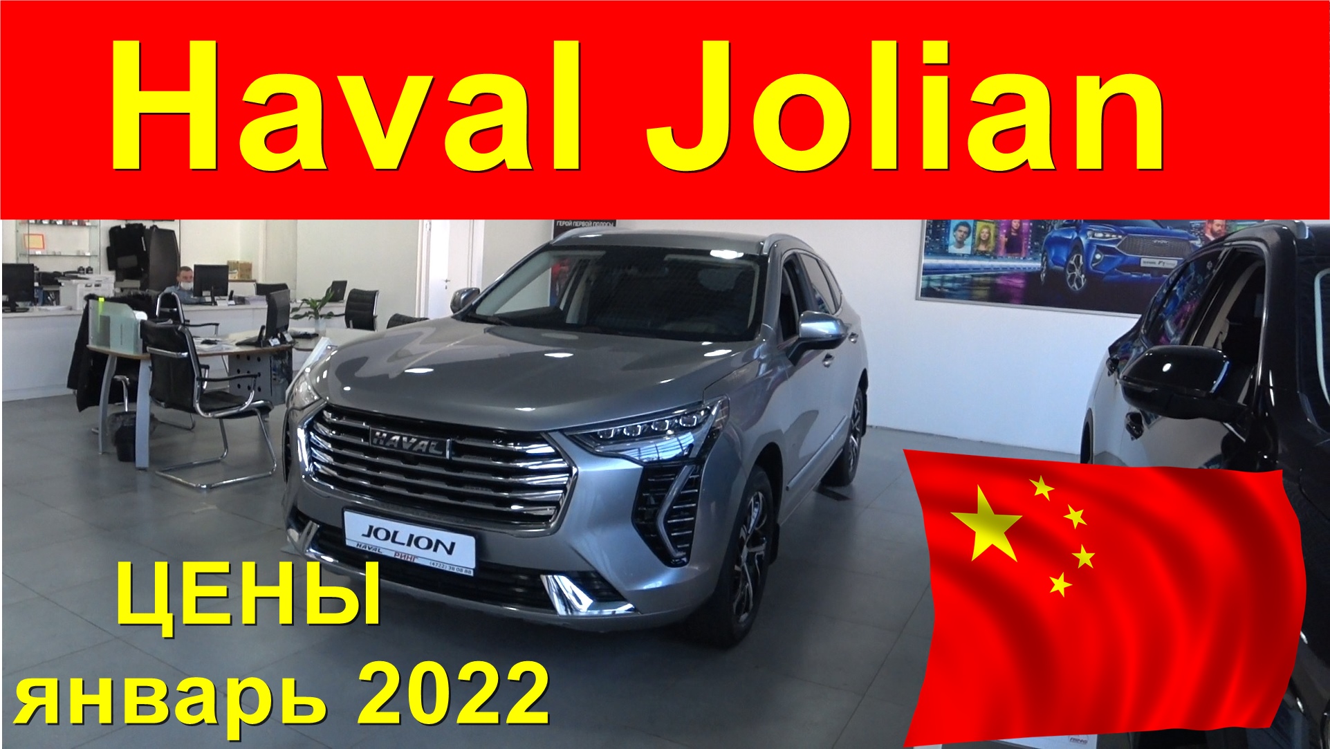 Haval Jolian ЦЕНЫ январь 2022