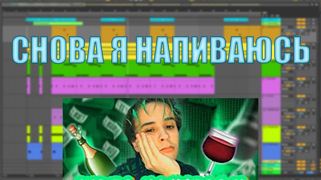 КАК СДЕЛАТЬ БИТ SLAVA MARLOW - СНОВА НАПИВАЮСЬ .mp4