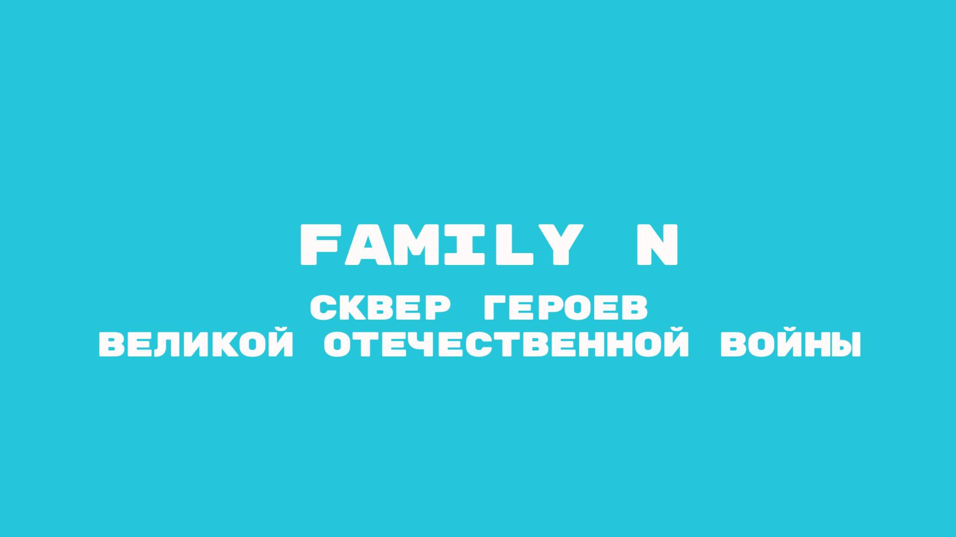 Family N — Сквер Героев Великой Отечественной войны